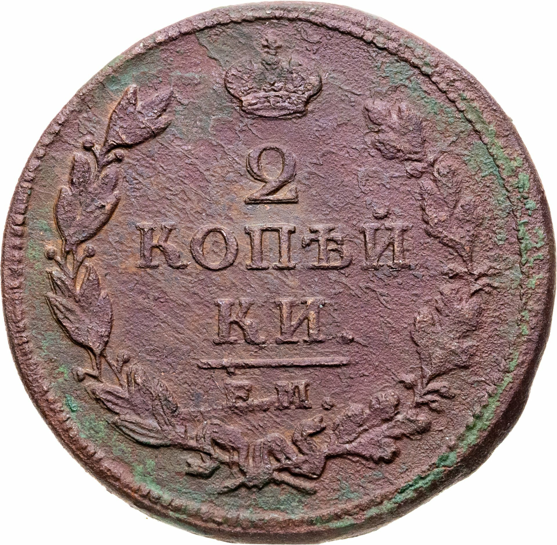 2 копейки 1812 ЕМ-НМ гурт гладкий