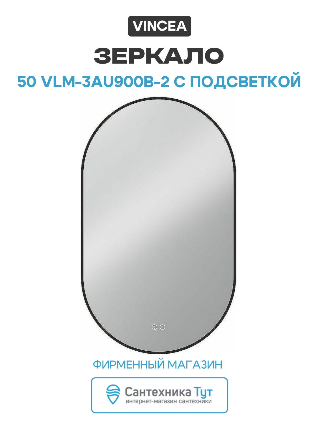 Зеркало Vincea 50 VLM-3AU900B-2 с подсветкой Черное с сенсорным выключателем с подогревом и диммером стекло черный