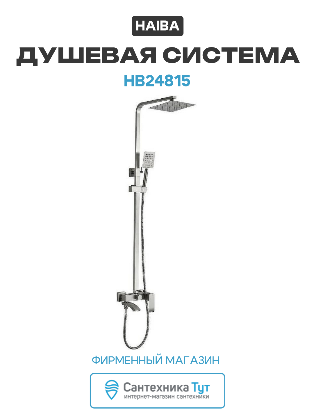 Душевая система Haiba HB24815 Нержавеющая сталь нержавеющая сталь на стену с изливом со смесителем