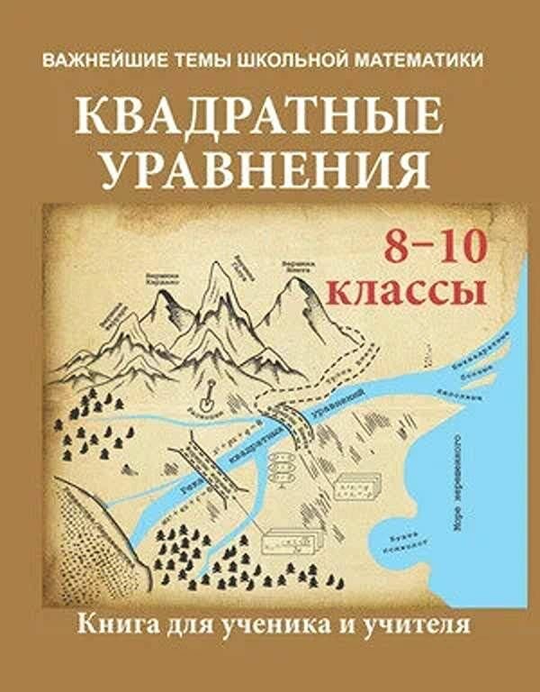 Учебное пособие Илекса Квадратные уравнения. 8-10 классы. Книга для ученика и учителя. 2025 год, Коллектив авторов