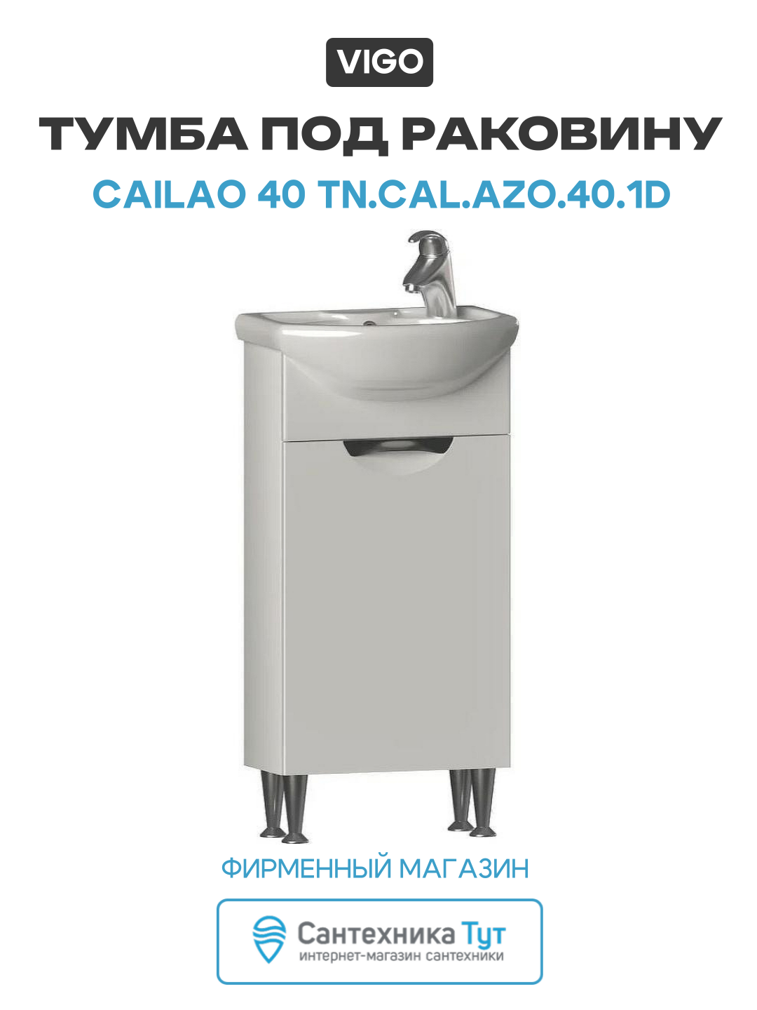 Тумба под раковину Vigo CaIlao 40 tn. CAL. AZO.40.1D Белая МДФ / ЛДСП белый с дверками