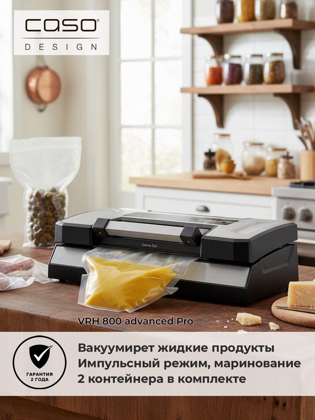 Вакууматор для продуктов CASO VRH 800 advanced Pro