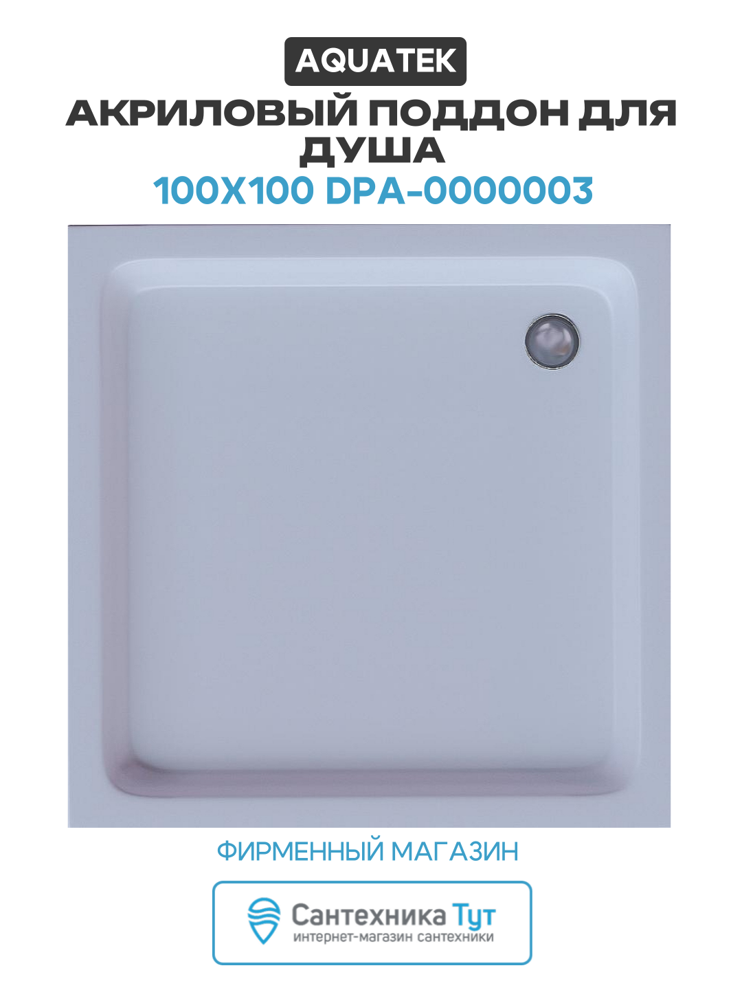 Акриловый поддон для душа Aquatek 100x100 DPA-0000003 Белый акрил 100х100 Россия