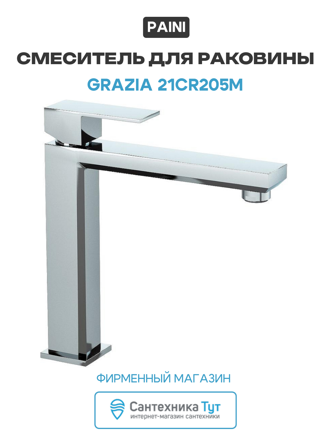 Смеситель для раковины Paini Grazia 21CR205M Хром, стильный дизайн