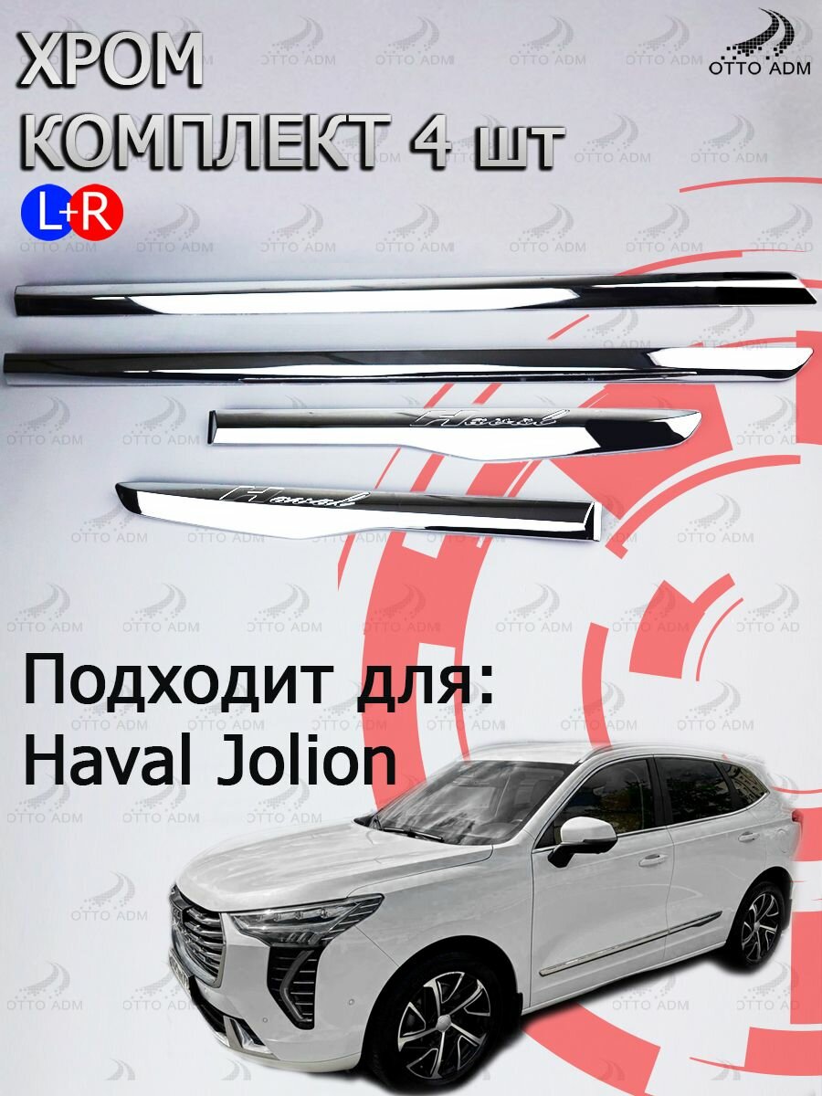 Молдинги дверей комплект для Haval Jolion, хром накладки дверей для Хавал Джолион 4 штуки