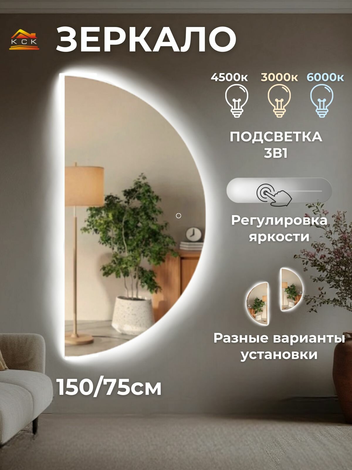 Зеркало интерьерное полукруглое 150х75 с подсветкой 3в1 и сенсором