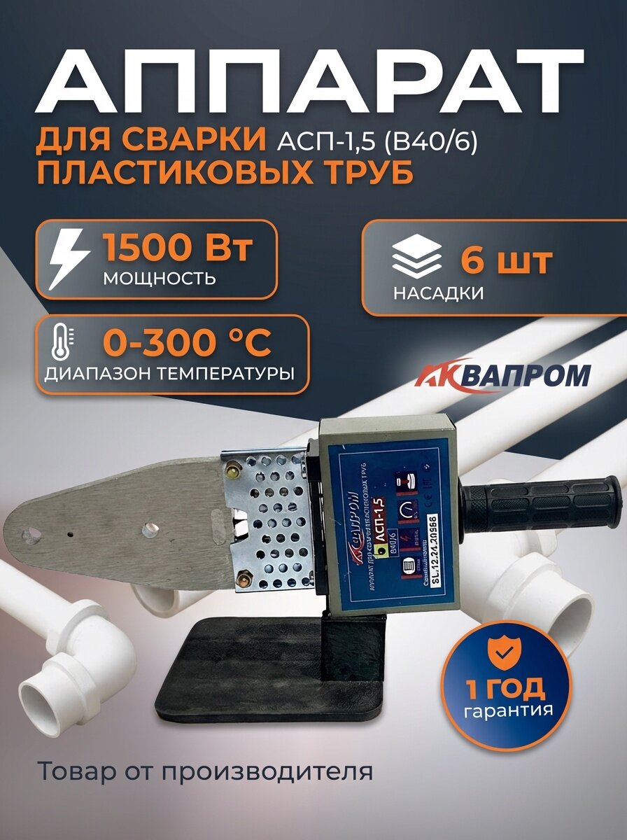 Аппарат для сварки, мощность 1600Вт, 6 насадок, ручная регулировка времени сварки