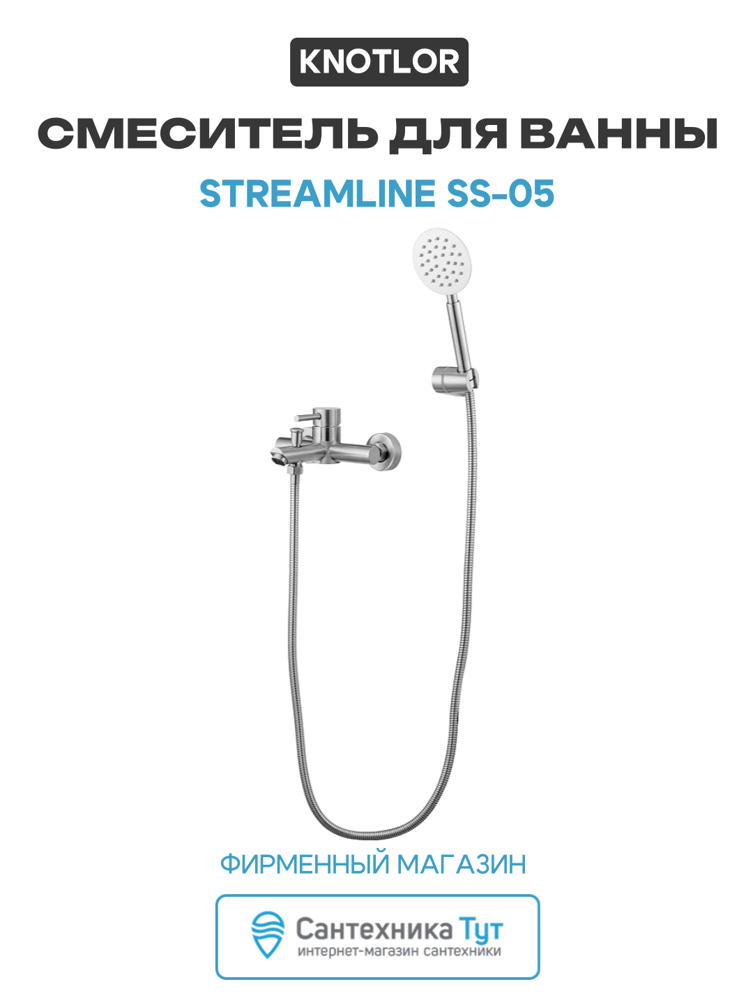 Смеситель для ванны Knotlor Streamline SS-05 цвет Матовая сталь