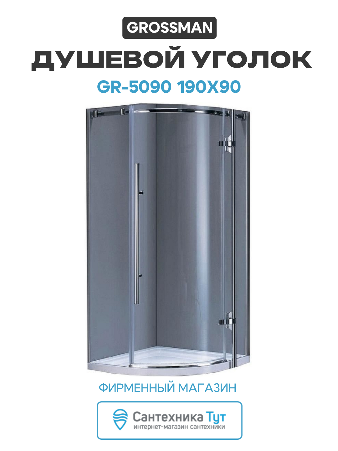 Душевой уголок Grossman GR-5090 190x90 профиль Хром стекло прозрачное