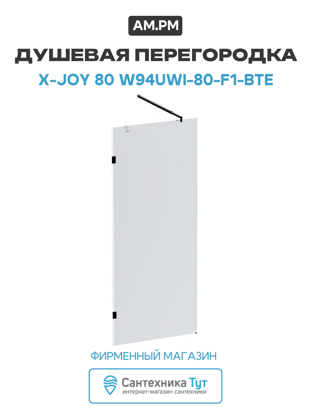 Душевая перегородка AM.PM X-Joy 80 W94UWI-80-F1-BTE профиль Черный матовый стекло прозрачное нержавеющая сталь черный