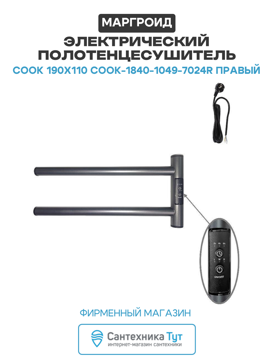 Электрический полотенцесушитель Маргроид Cook 190х110 Cook-1840-1049-7024R правый Графитовый серый нержавеющая сталь
