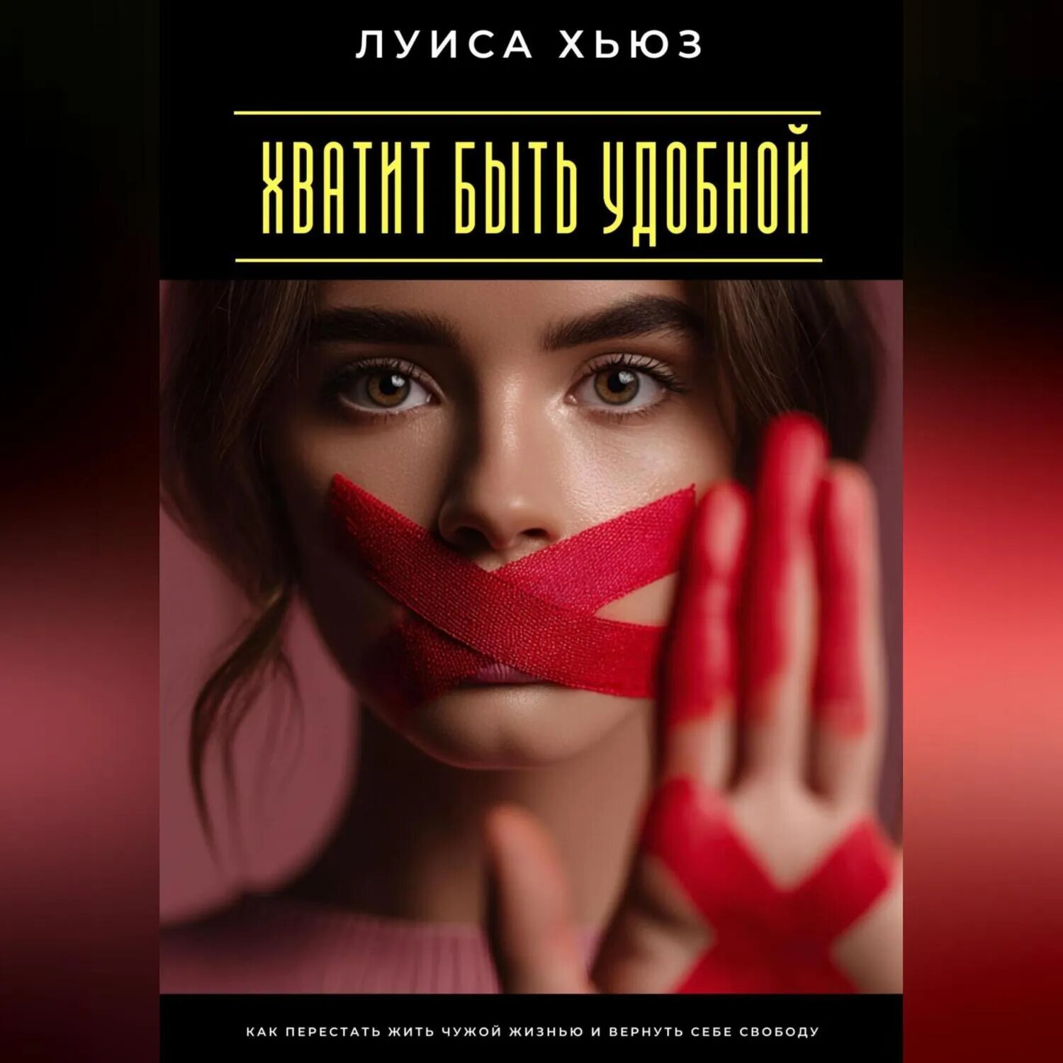 Хватит быть удобной. Как перестать жить чужой жизнью и вернуть себе свободу [Аудиокнига]