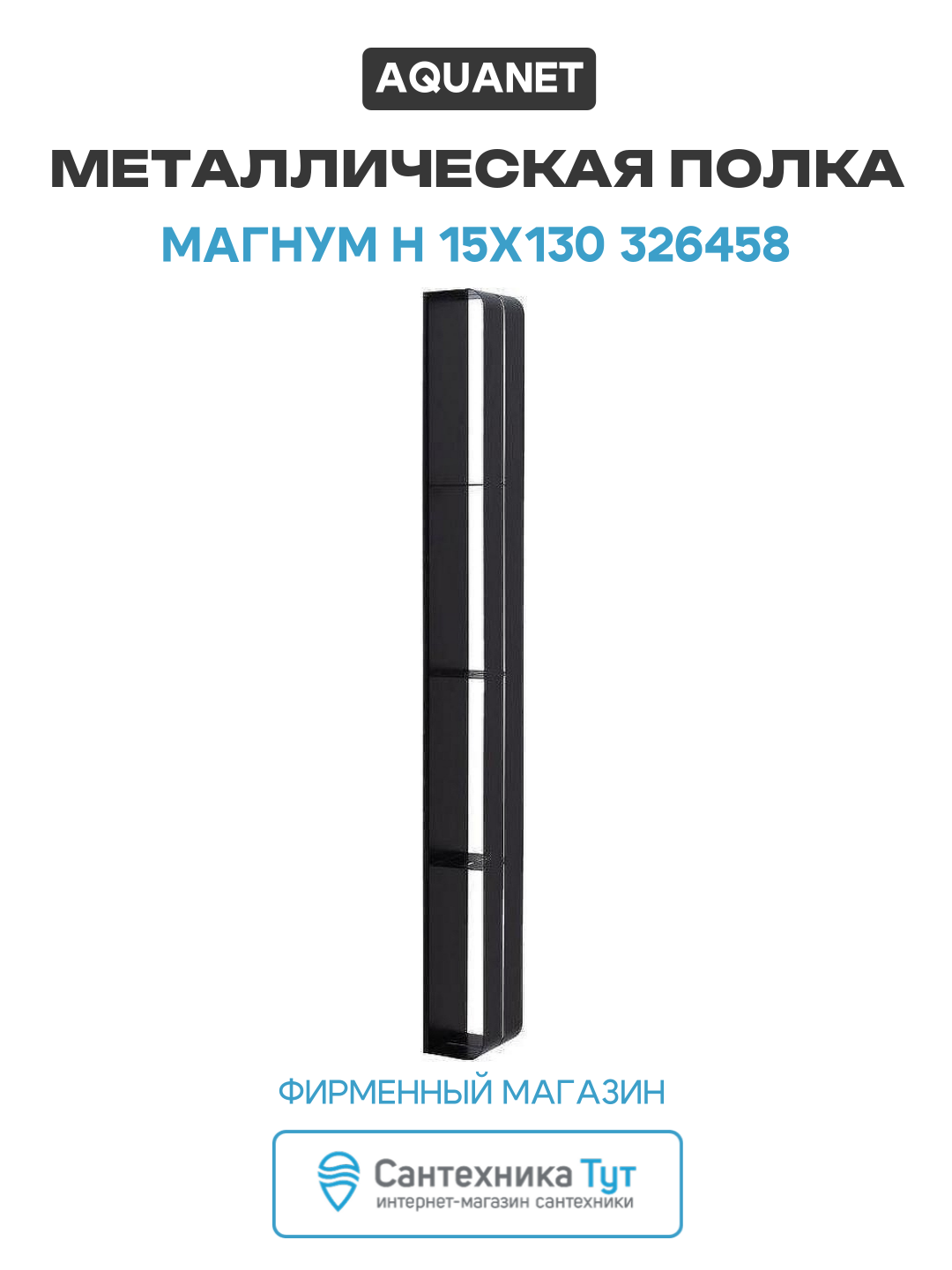 Металлическая полка Aquanet Магнум H 15х130 326458 Черная матовая нержавеющая сталь на стену