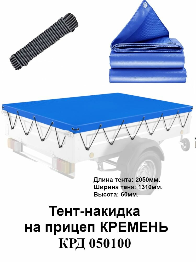 Тент накидка для прицепа Кремень КРД 050100 цвет синий