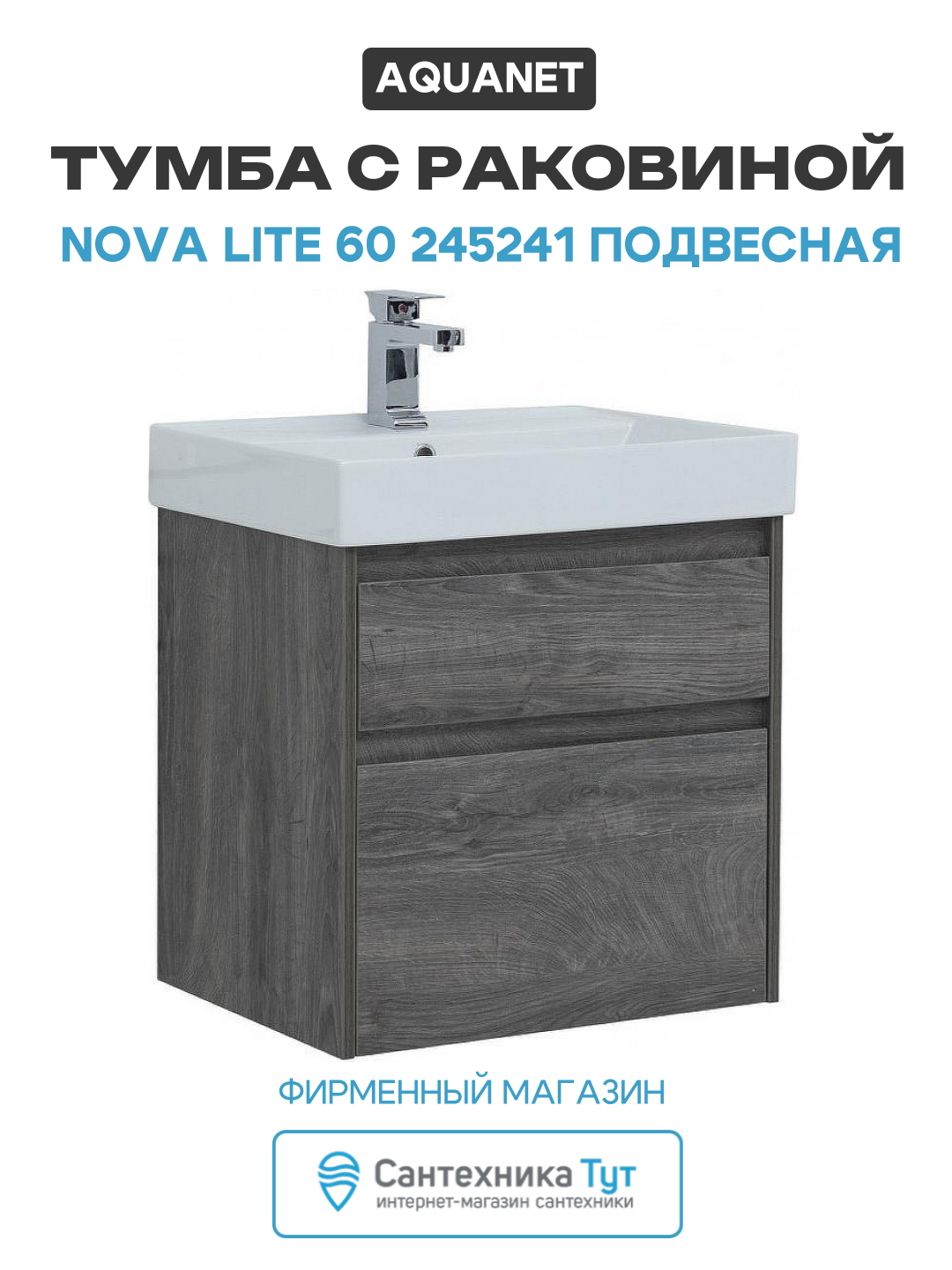 Тумба с раковиной Aquanet Nova Lite 60 245241 подвесная Дуб рошелье МДФ / ЛДСП древесный узор с ящиками Россия
