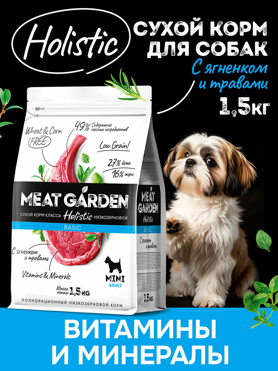 Сухой полнорационный корм холистик Meat Garden для собак мелких пород Ягненок с Травами 1,5кг