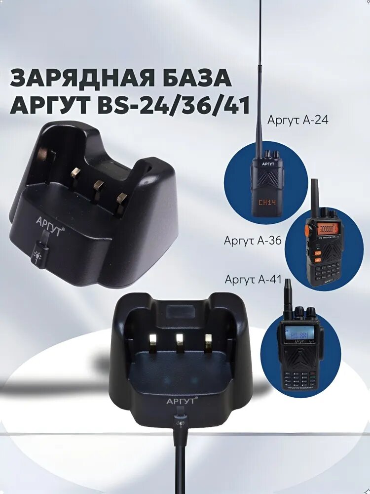 Зарядный стакан Аргут RU52036, для раций Аргут А-24/ А-36 / А-41, металл, пластик, черный