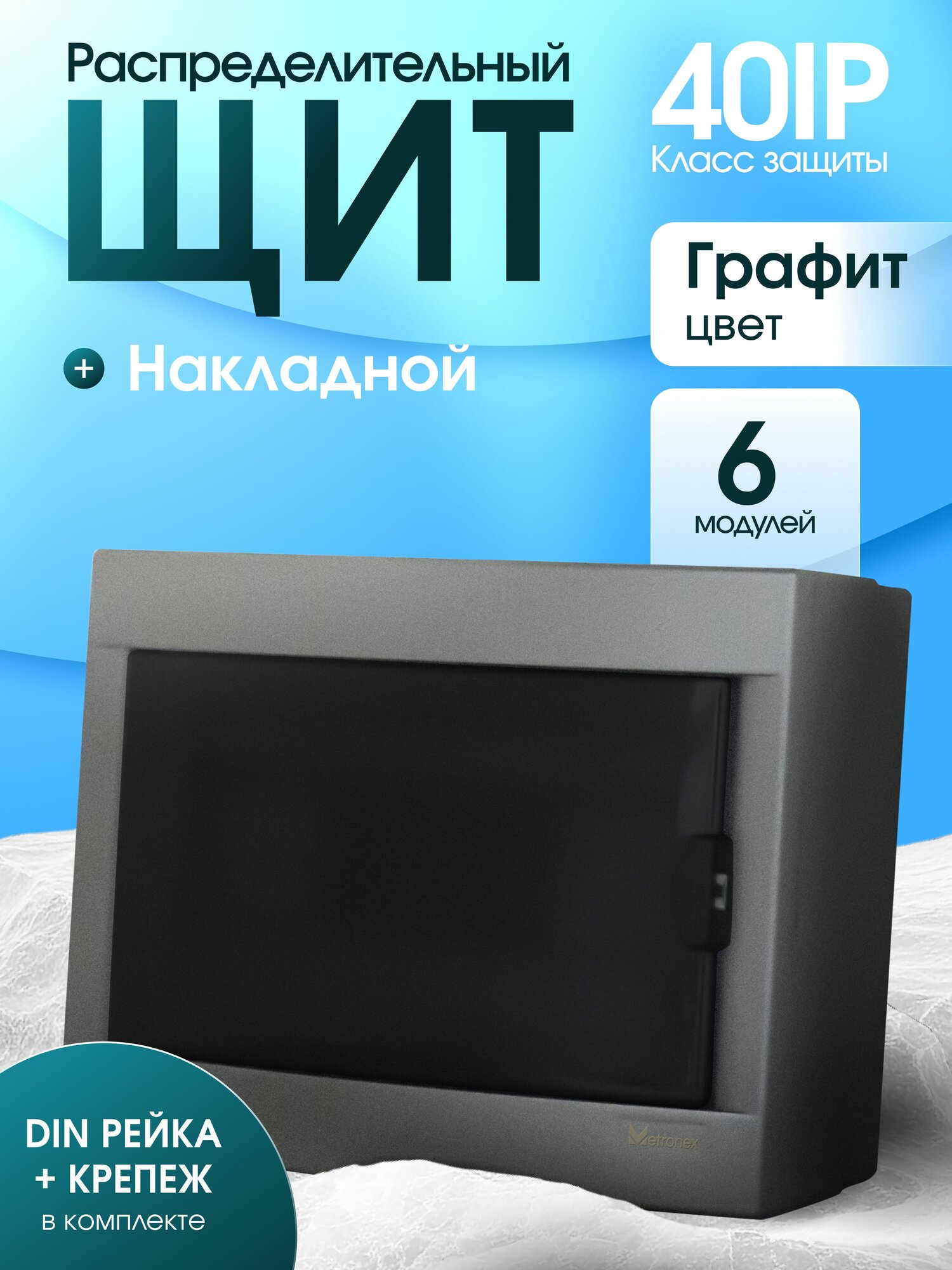 Распределительный пластиковый щит наружной установки графит Metronex-Electric GRAFIT - 6 модулей