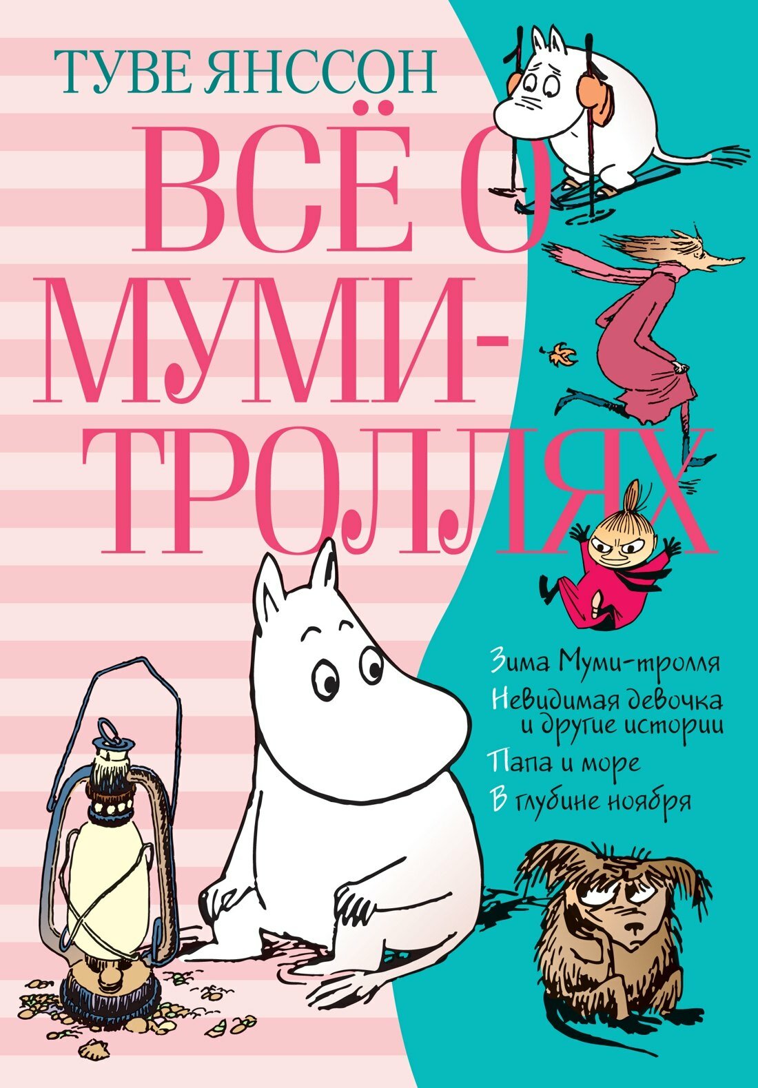 Книга: "Всё о Муми-троллях. Книга 2" от Янссон Т, русский язык, Сказки