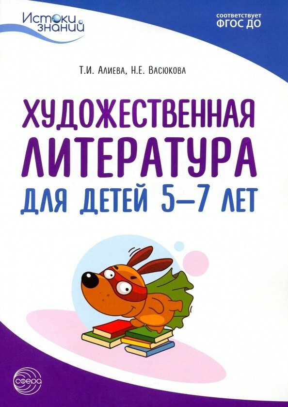Книга: "Художественная литература для детей 5-7 лет. Методическое пособие" от Васюкова Н, русский язык, Методики для ДОУ