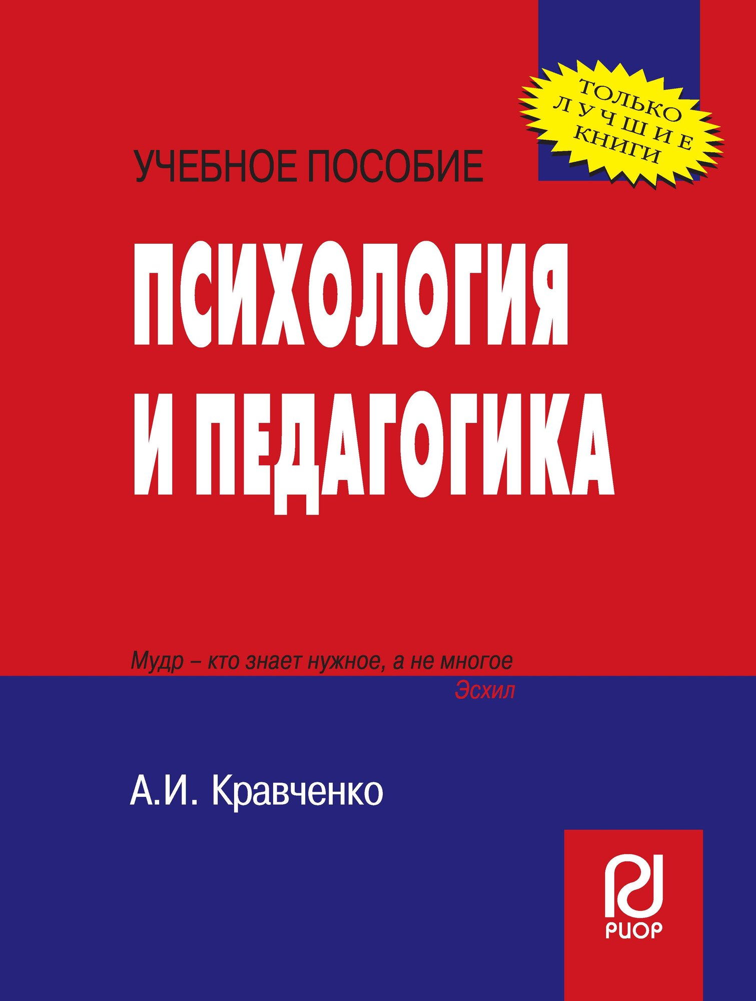 Психология и педагогика: Уч. пос./Кравченко А. И.-М: ИЦ риор,2026.-112 с.-(во: Бакалавриат)(О)