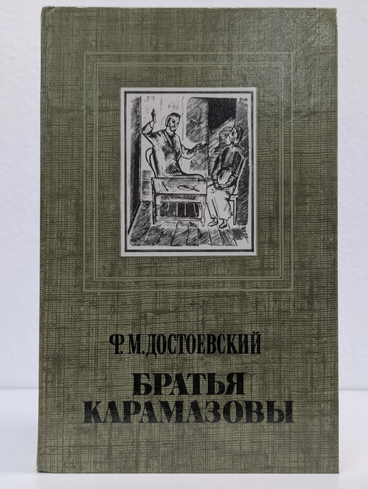 Братья Карамазовы. Роман в 2 томах. В 4 частях. Том 1. Часть 1-2 Достоевский Федор Михайлович 1985