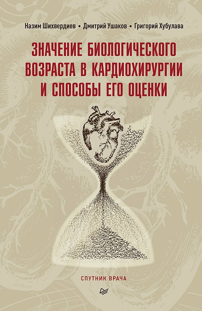 Книга: "Значение биологического возраста в кардиохирургии и способы его оценки" от Шихвердиев Н, русский язык, Специализированные отрасли медицины