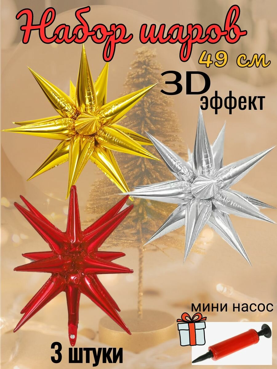 Набор фольгированных шаров звезда 3D для фотозоны