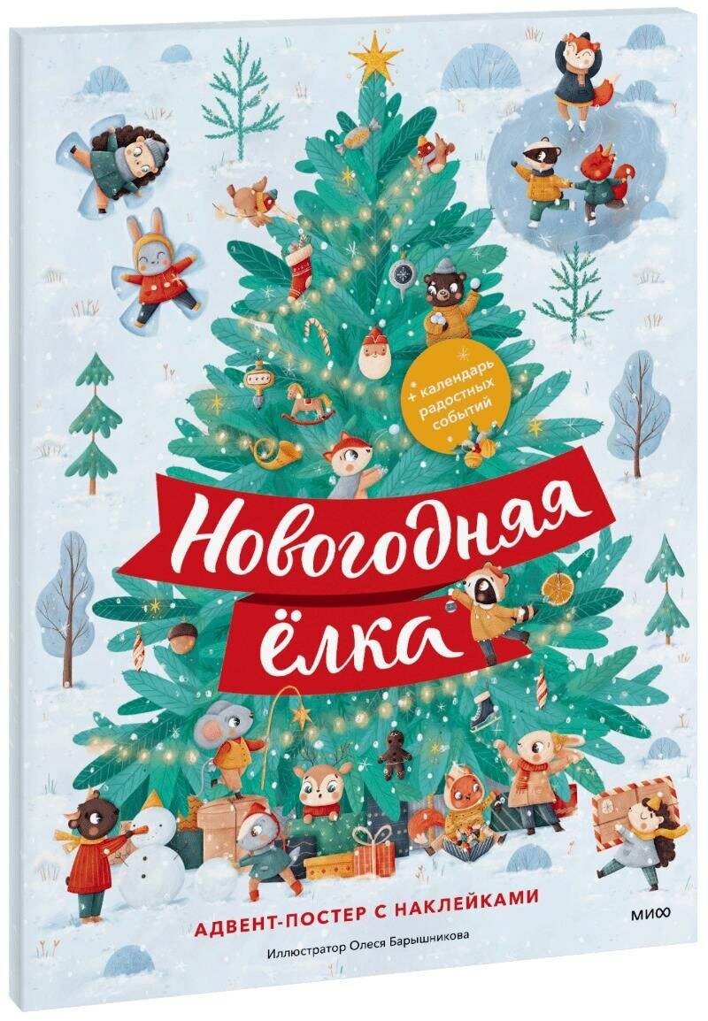 Книга: "Новогодняя елка. Адвент-постер с наклейками" от Барышникова О, русский язык, Сборники игр