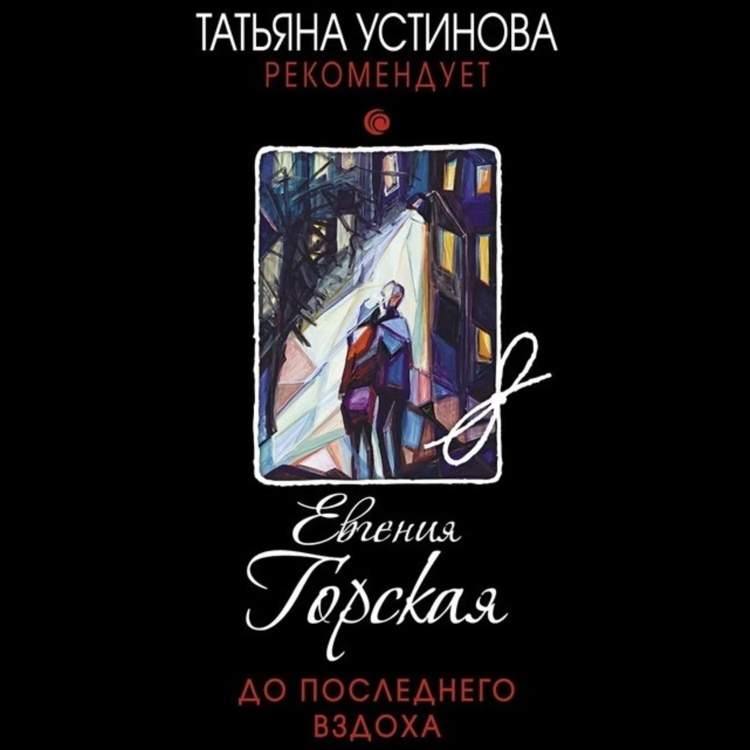 До последнего вздоха [Аудиокнига]