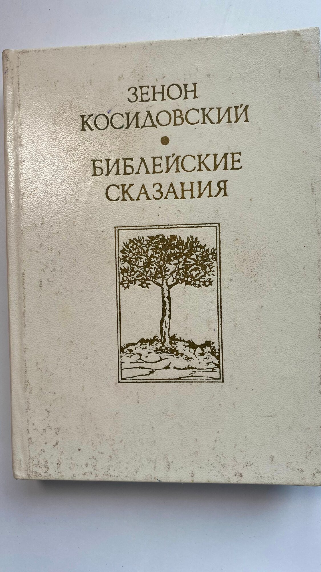 Библейские сказания, 1975 год