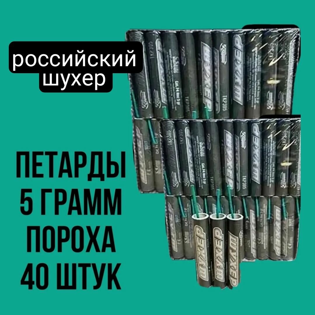 Петарды Шухер 40 штук по грамм, класс опасности III, громкий взрывной эффект