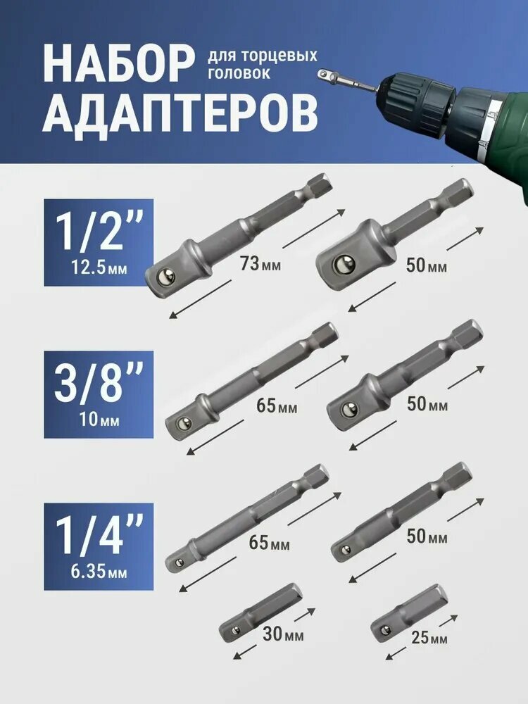 Адаптер для торцевых головок, переходник для шуруповерта 1/4", 3/8", 1/2", набор 8 штук