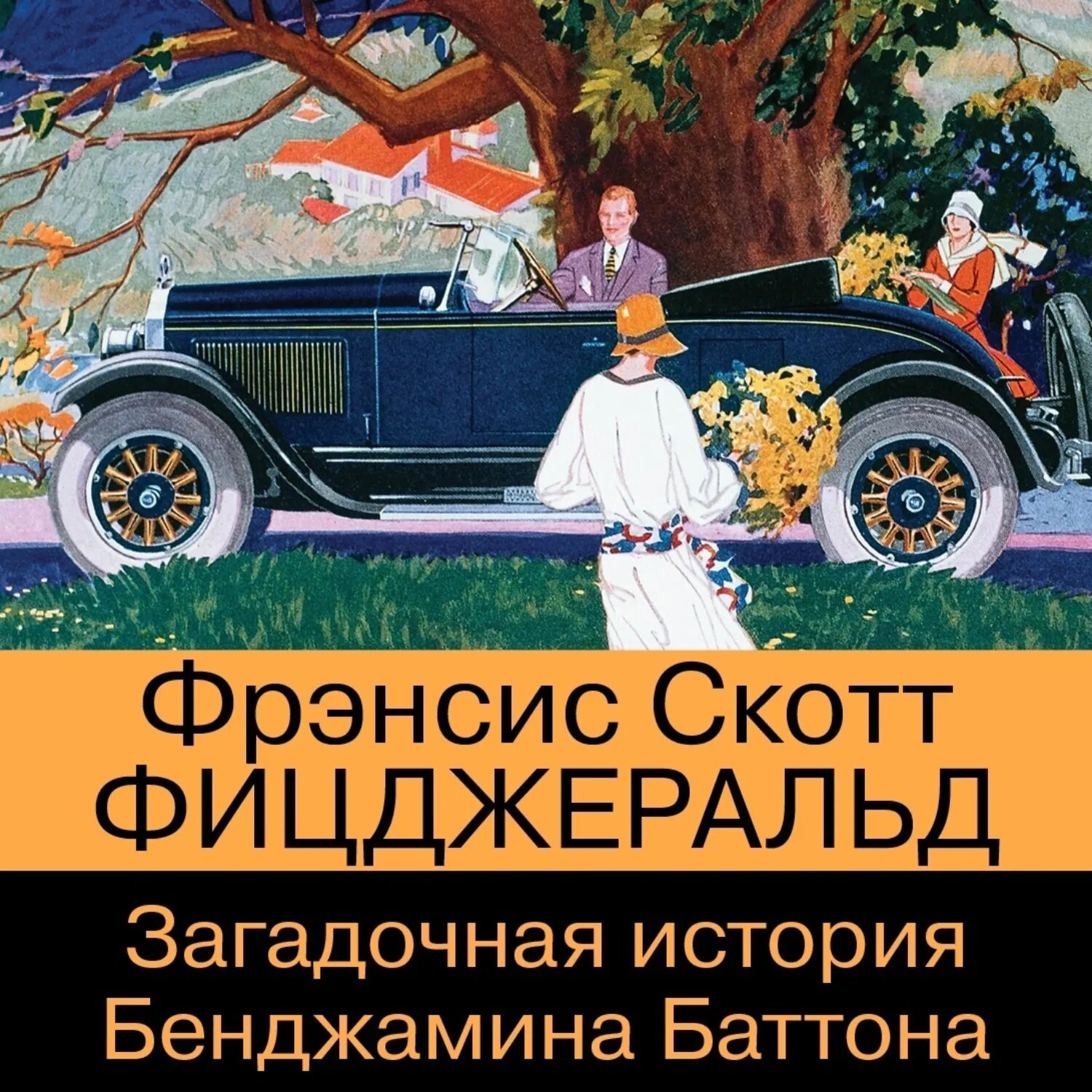 Загадочная история Бенджамина Баттона [Аудиокнига]