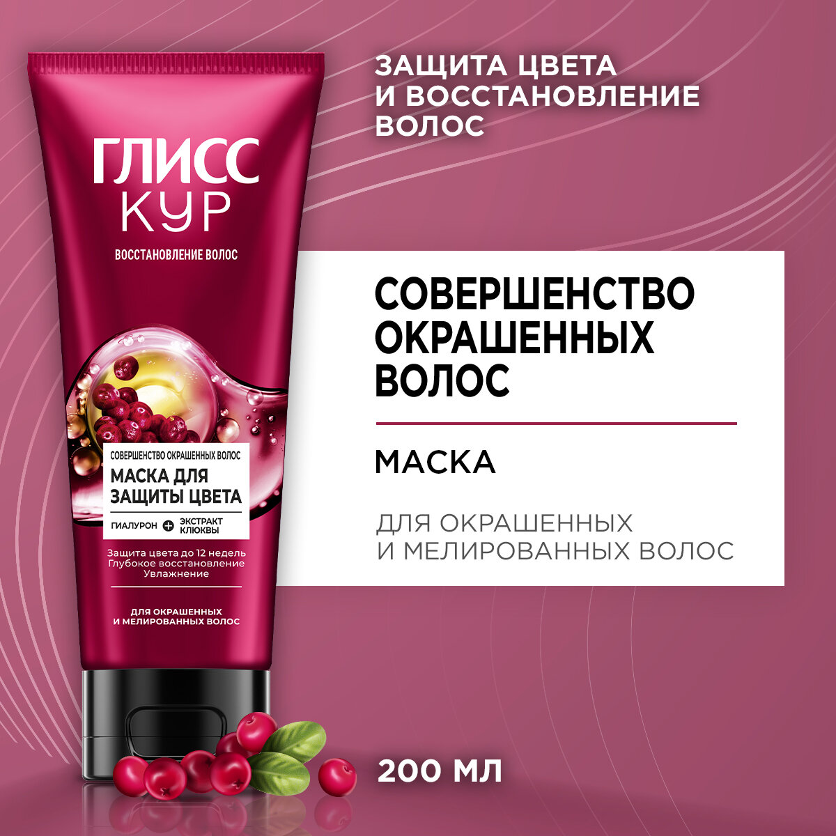 Маска для волос Глисс Кур Защита цвета Совершенство окрашенных волос, 200мл