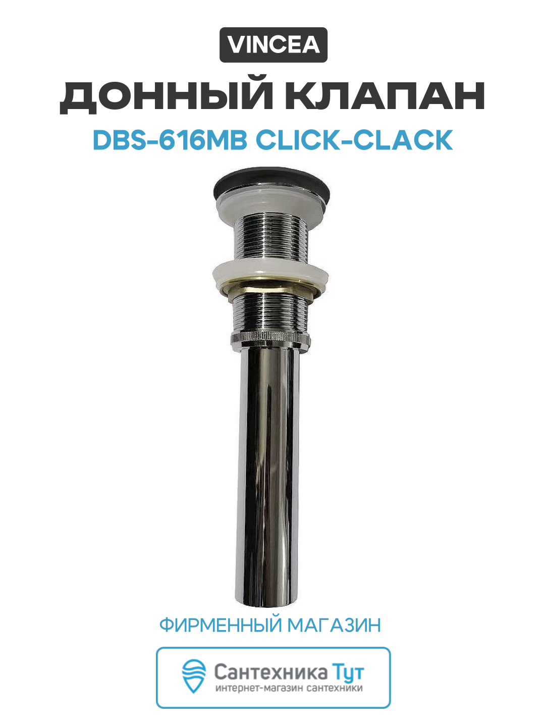 Донный клапан Vincea DBS-616MB click-clack Черный матовый, для ванной комнаты