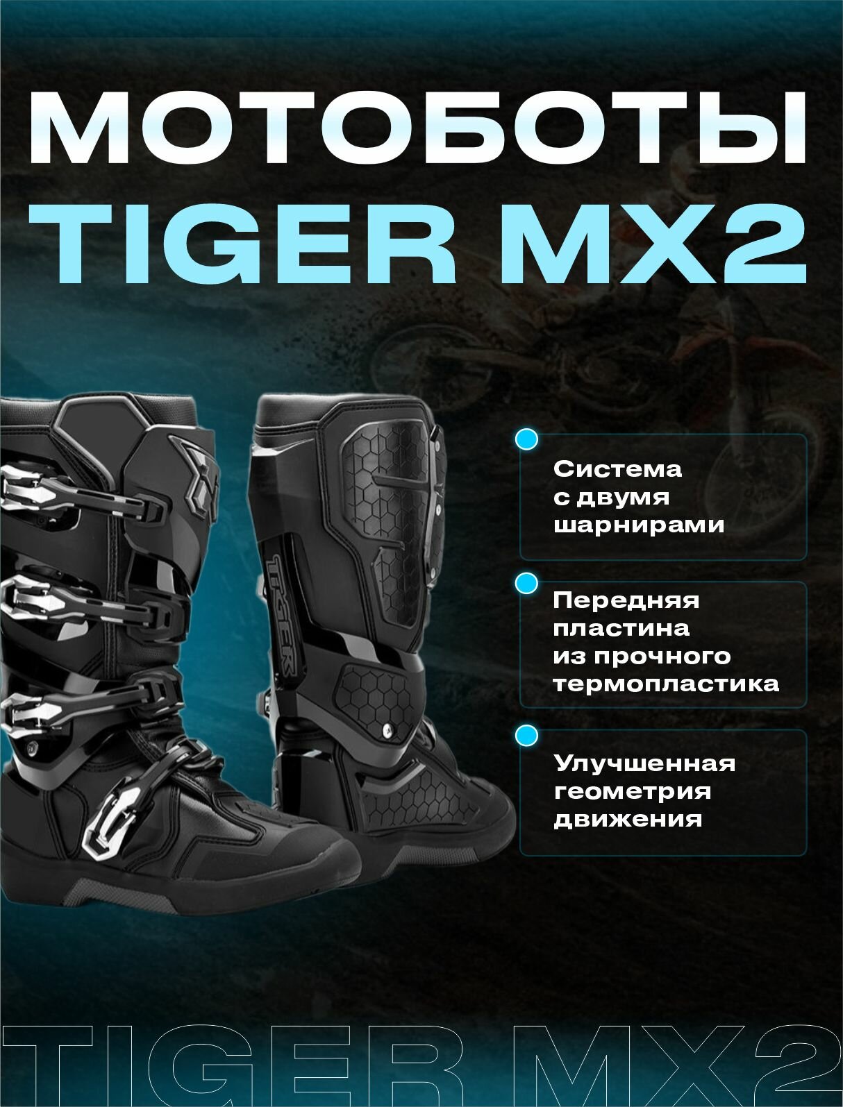 Профессиональные Мотоботы MX2