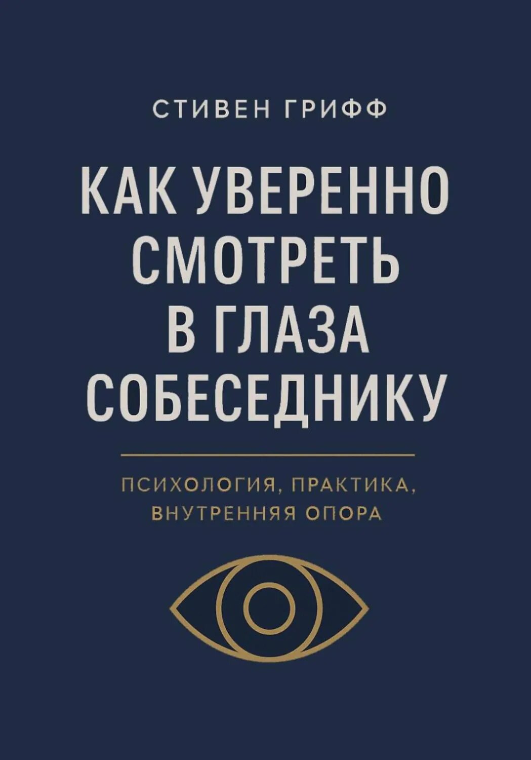 Как уверенно смотреть в глаза собеседнику. Психология, практика, внутренняя опора [Цифровая книга]