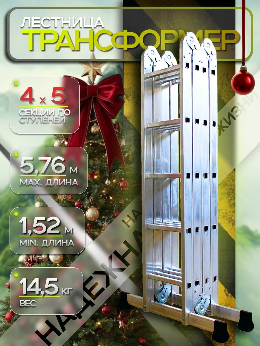 Лестница трансформер 4х5, алюминиевая лестница 5х4, высота 5,76 м