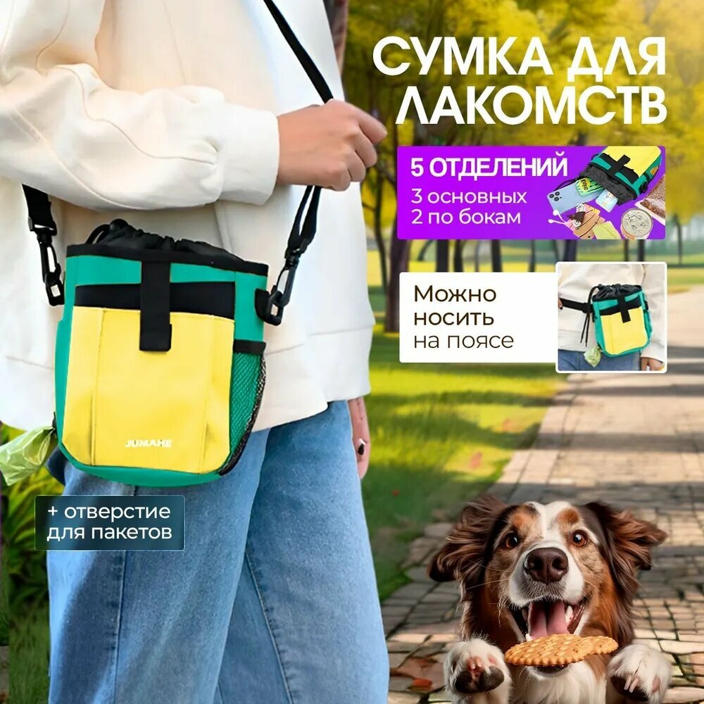 Сумка для лакомств