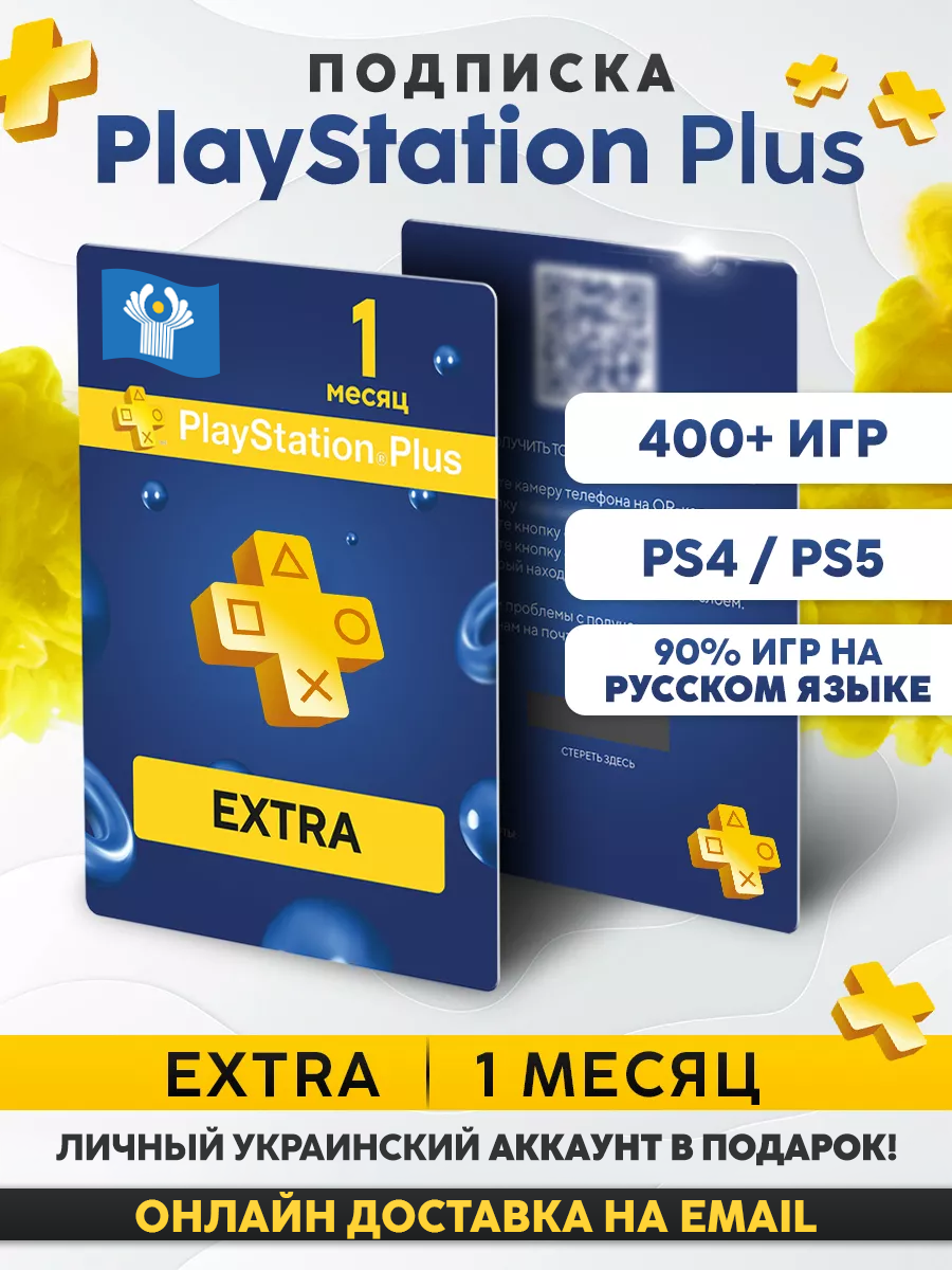 Подписка Sony PS Plus Extra, на 1 месяц, для PS4, PS5, СНГ, Регион Украина