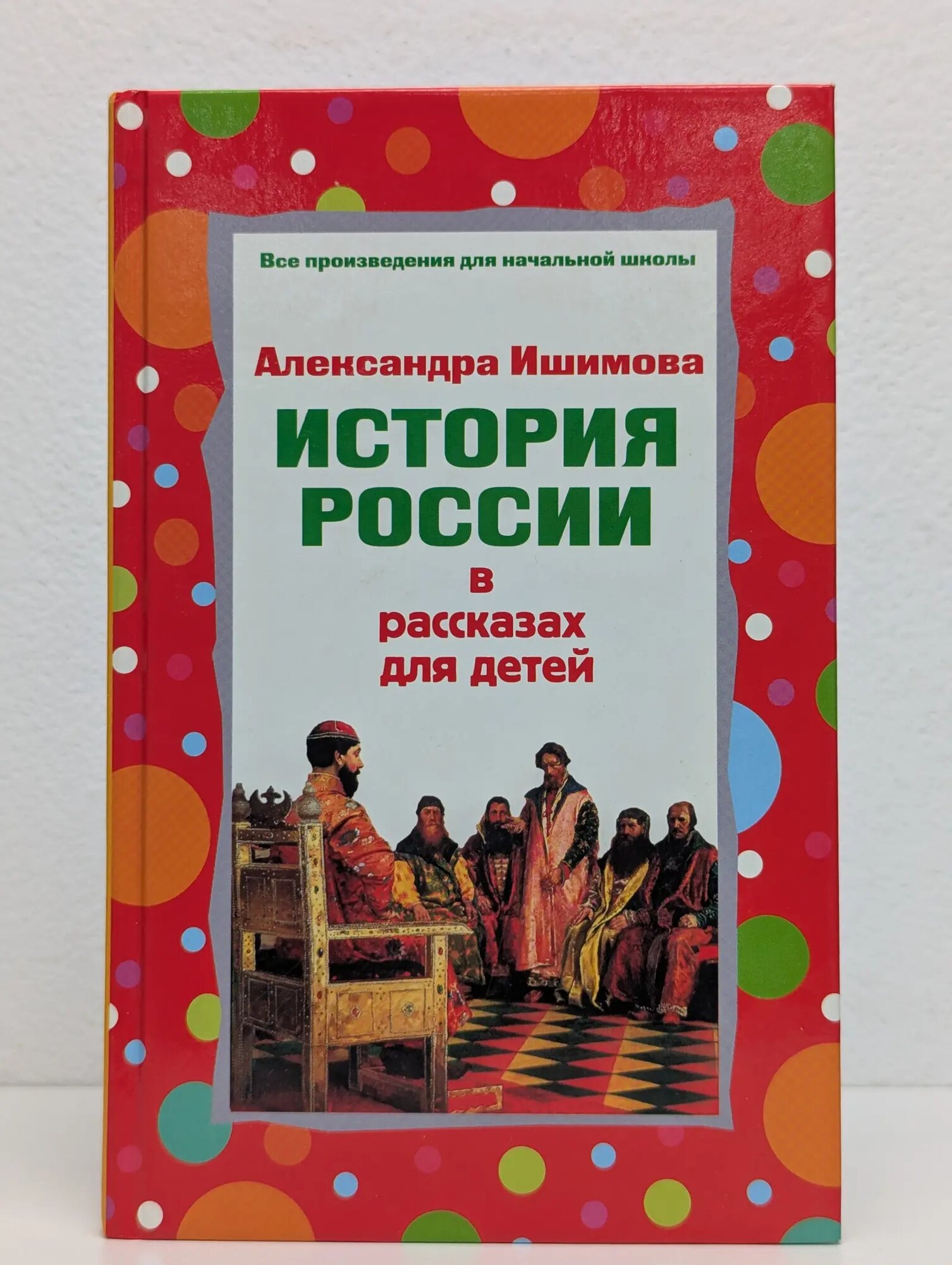 История России в рассказах для детей Ишимова Александра Осиповна 2007