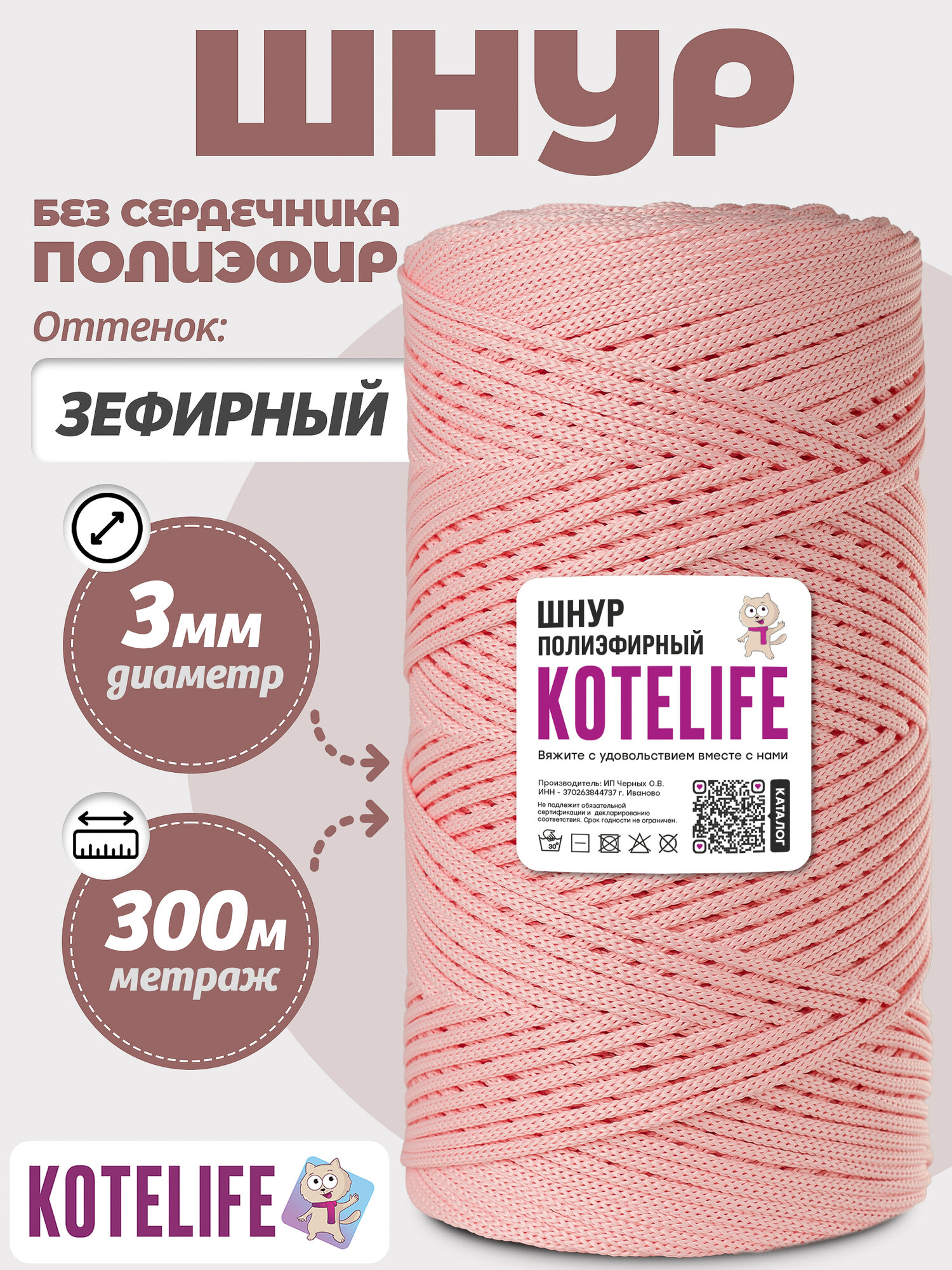 Шнур для рукоделия, полиэфирный шнур для вязания 3мм 300м, цвет зефирный