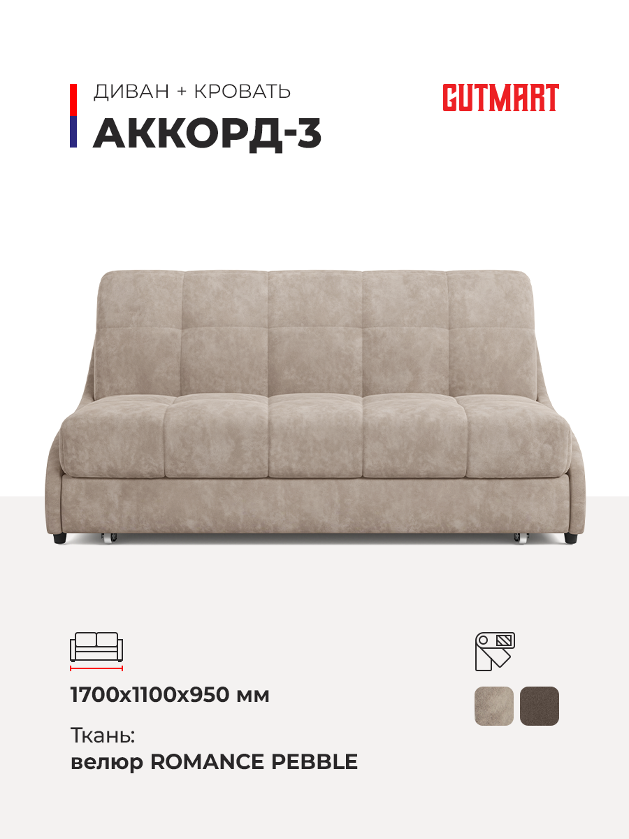 Диван раскладной Аккорд-3 Romance pebble 160х200 ортопедический трансформер взрослый спальный аккордеон с пружинным блоком, металлическим каркасом
