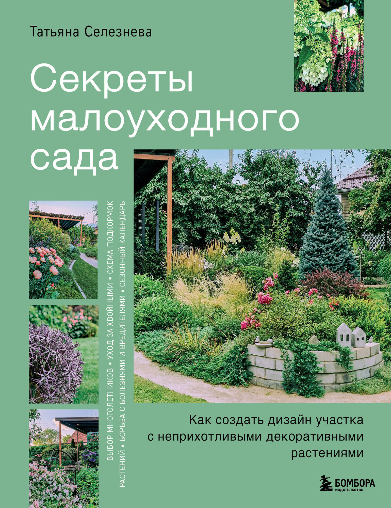 Книга "Секреты малоуходного сада. Как создать дизайн участка с неприхотливыми декоративными растениями", автор Селезнева Т, издательство Эксмо