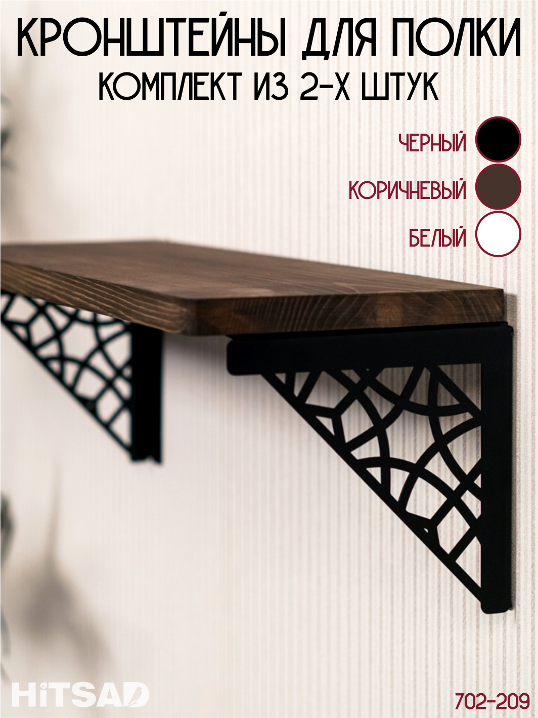 Кронштейны HITSAD 702-209, для полки, металл, нагрузка до 15кг, 2шт, черный