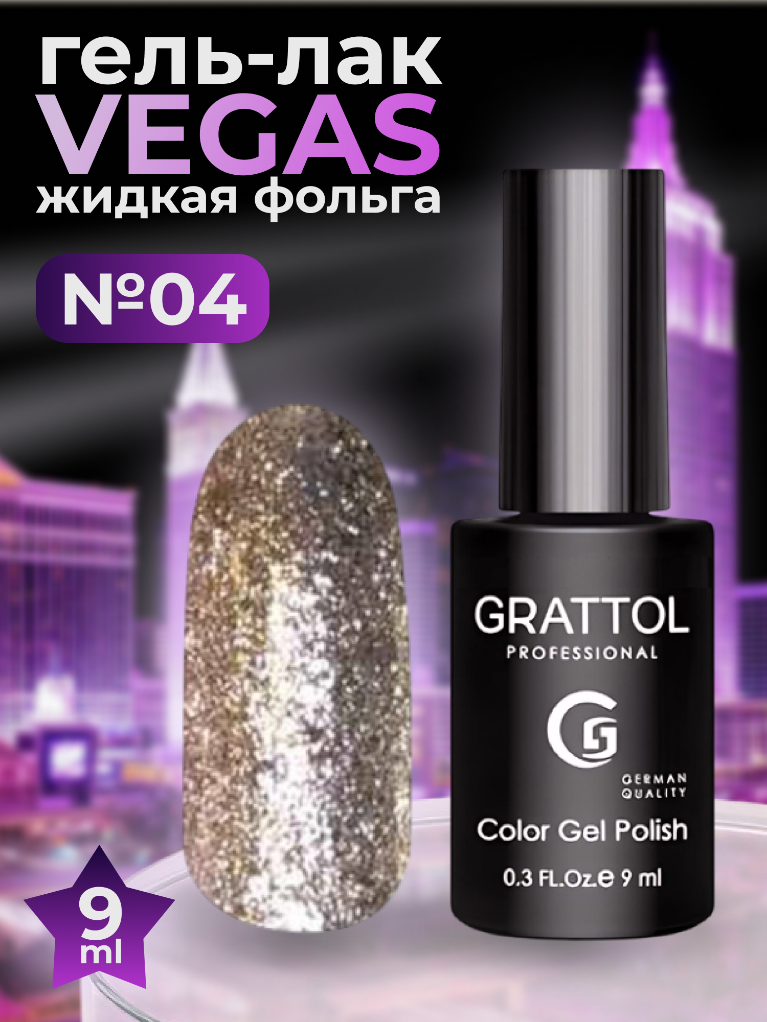 Гель-лак для ногтей жидкая фольга - Grattol Vegas 04 Бронзово-серебристый, 9 мл