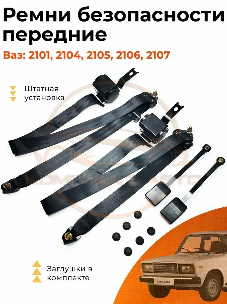 Передние ремни безопасности для ВАЗ 2105; 2106; 2107 (комплект в сборе)
