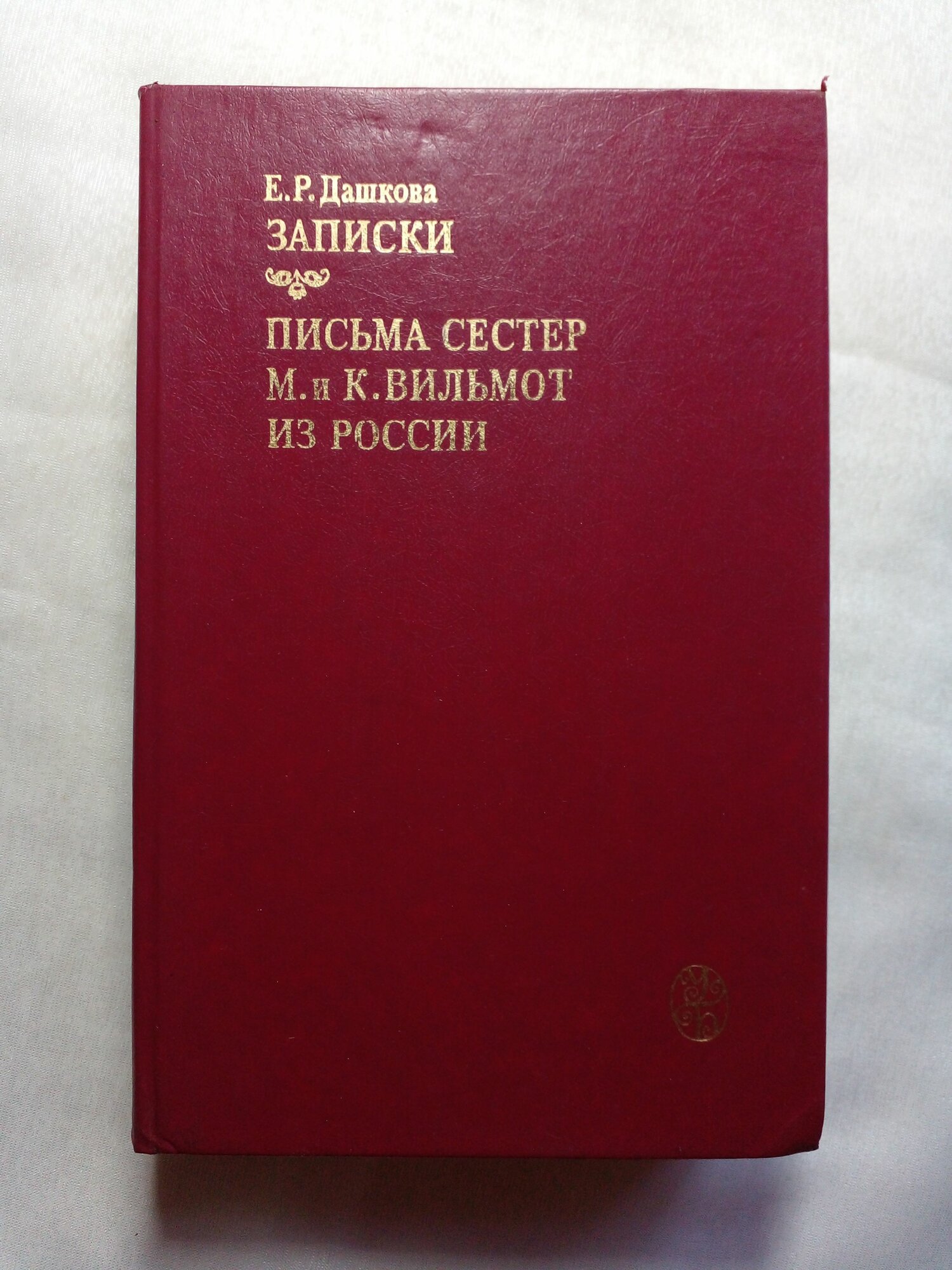 Записки. Письма сестер М. и К. Вильмонт из России. 1987год изд