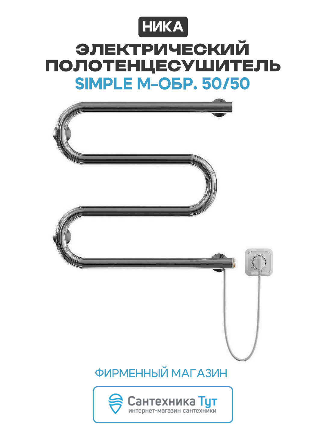 Электрический полотенцесушитель Ника Simple М-обр. 50/50 Хром нержавеющая сталь Россия